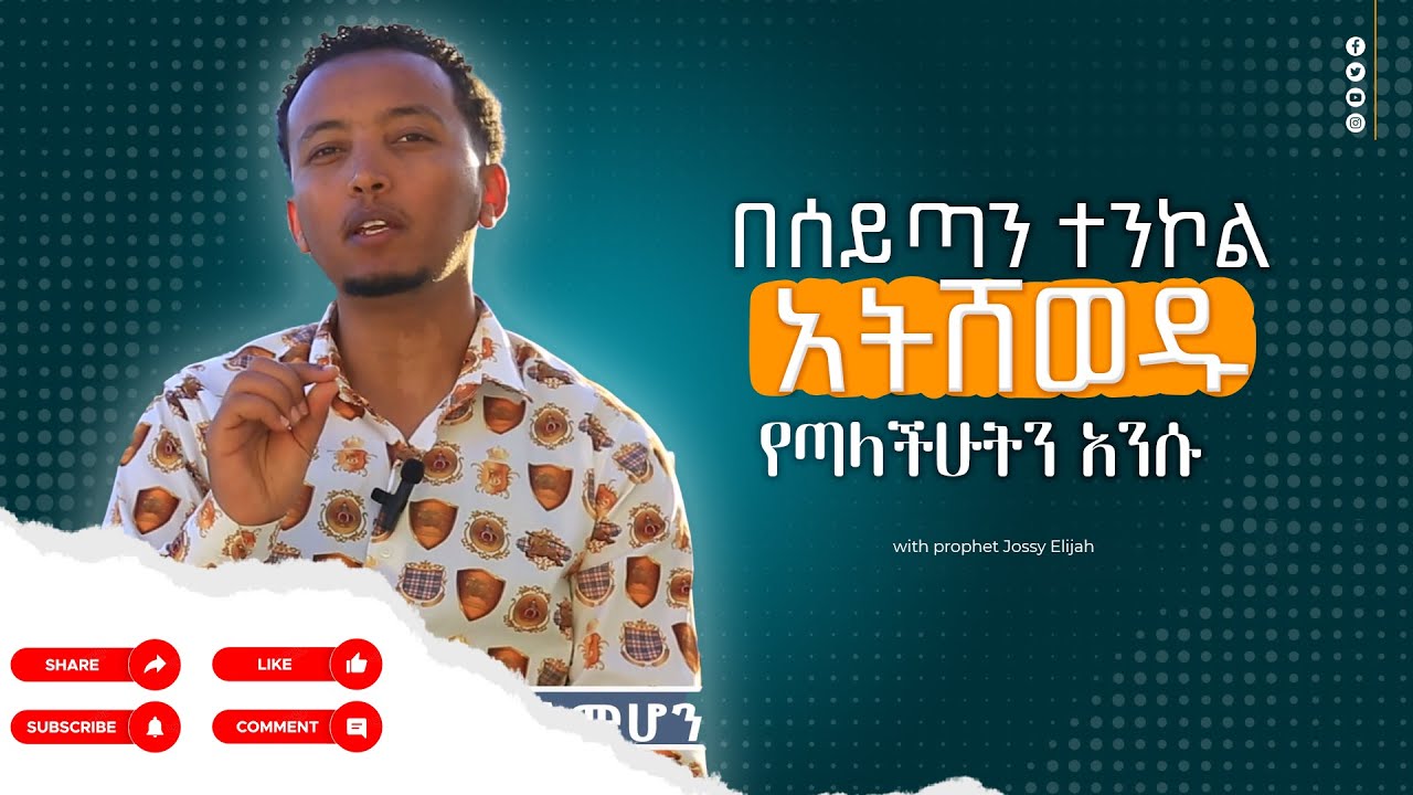 በሰይጣን ተንኮል አትሸወዱ / የጣላችሁትን አንሱ with prophet_Jossy_Elijah - YouTube