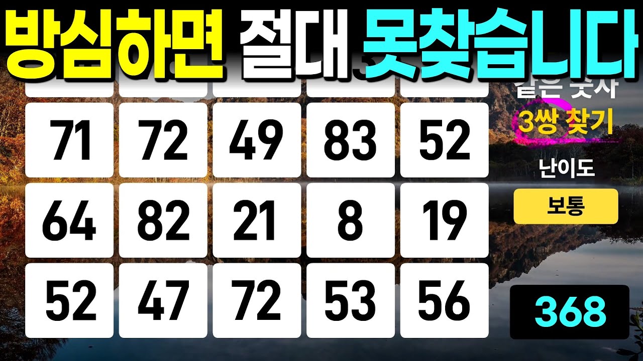 난이도가 높으니 주의하세요 같은숫자찾기 치매예방퀴즈 치매예방활동 숫자퀴즈 숫자찾기 단어퀴즈 치매테스트 Youtube