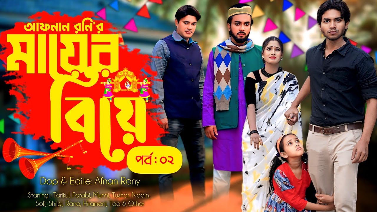 Mayer Biye Part 02। মায়ের বিয়ে পর্ব ০২। Drama Serial। Tarikul Munni ...