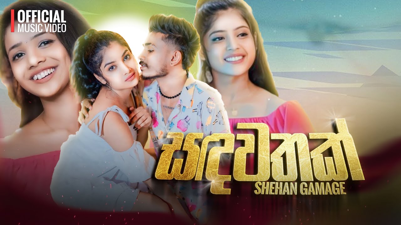 Sandawathak ( සඳවතක් ) - Shehan Gamage | Official Music Video | Aale Mal Katha pothe - YouTube