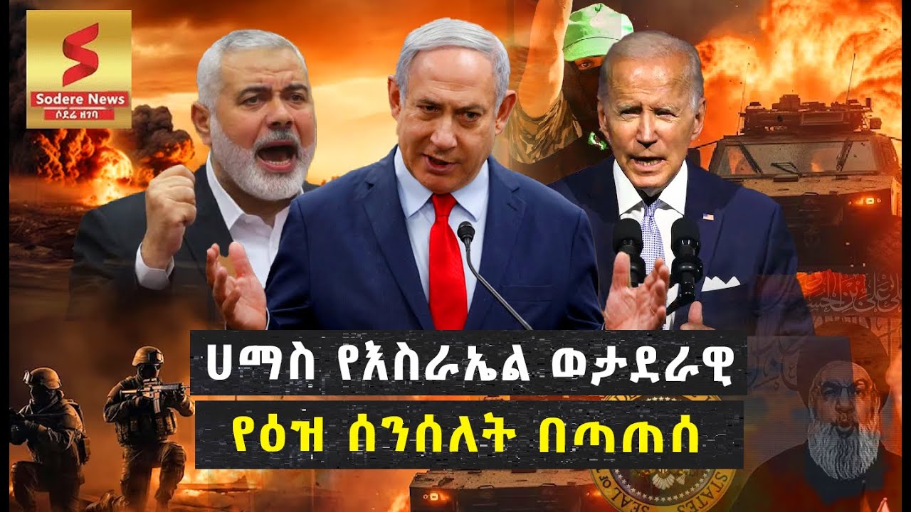 Sodere News:የእስራኤል አዋጊዎች እና ከፍተኛ የጦር መኮንኖች በሀማስ ተከበዋል | የሀውቲ ታጣቂዎችም ...
