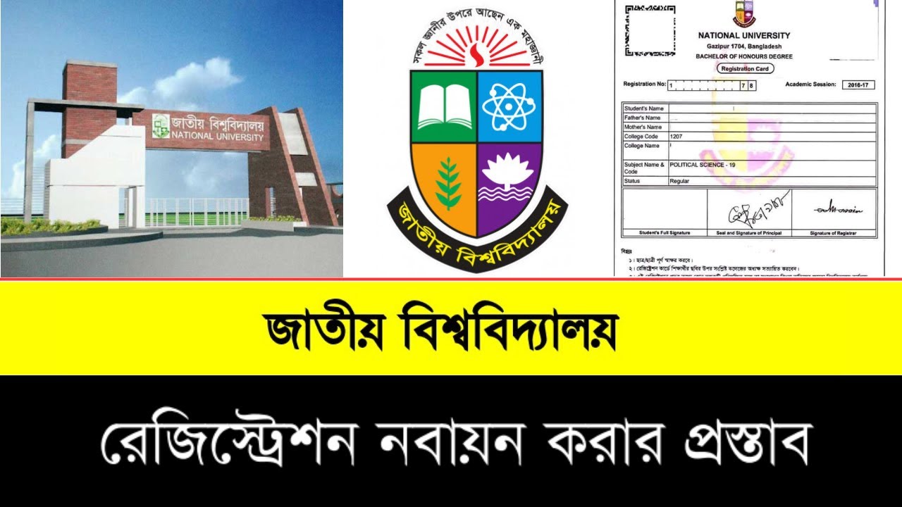 রেজিস্ট্রেশন কার্ড নবায়ন প্রস্তাব | National University registration ...