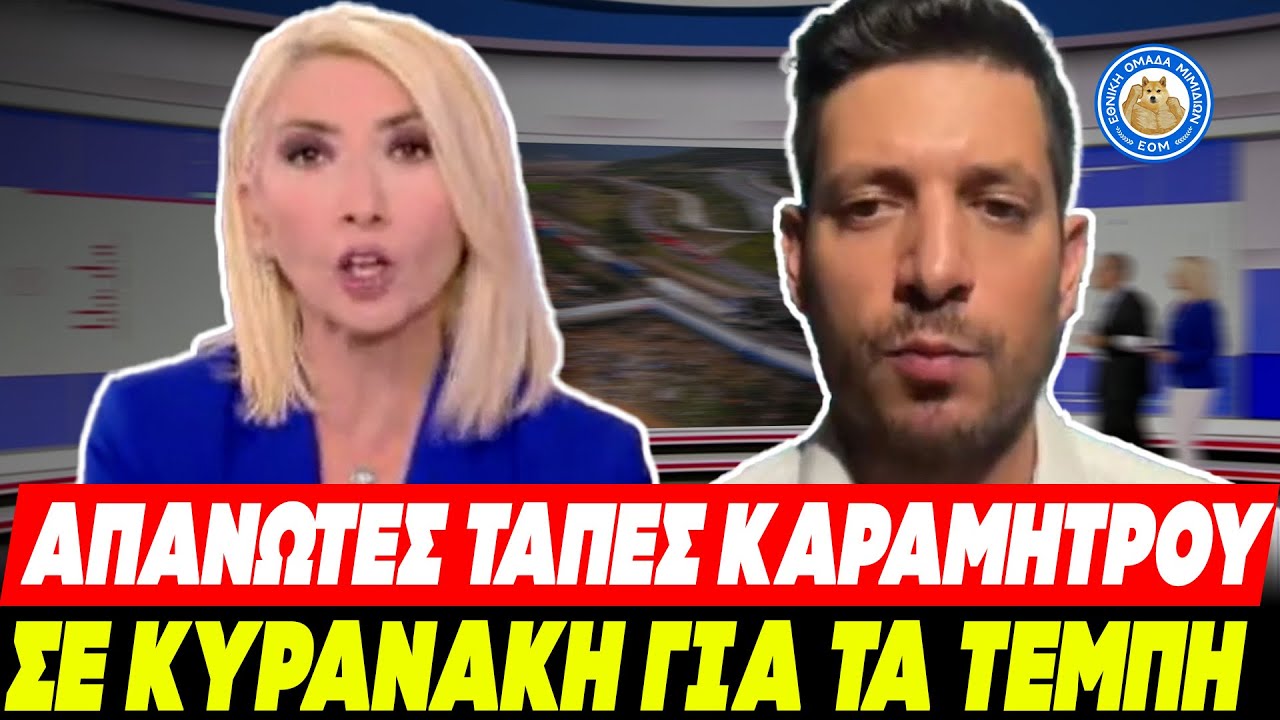 ΑΠΑΝΩΤΑ ΤΑΠΙΔΙΑ ΚΑΡΑΜΗΤΡΟΥ ΣΕ ΚΥΡΑΝΑΚΗ για τα ΤΕΜΠΗ: «Πείτε μας τι δεν ...