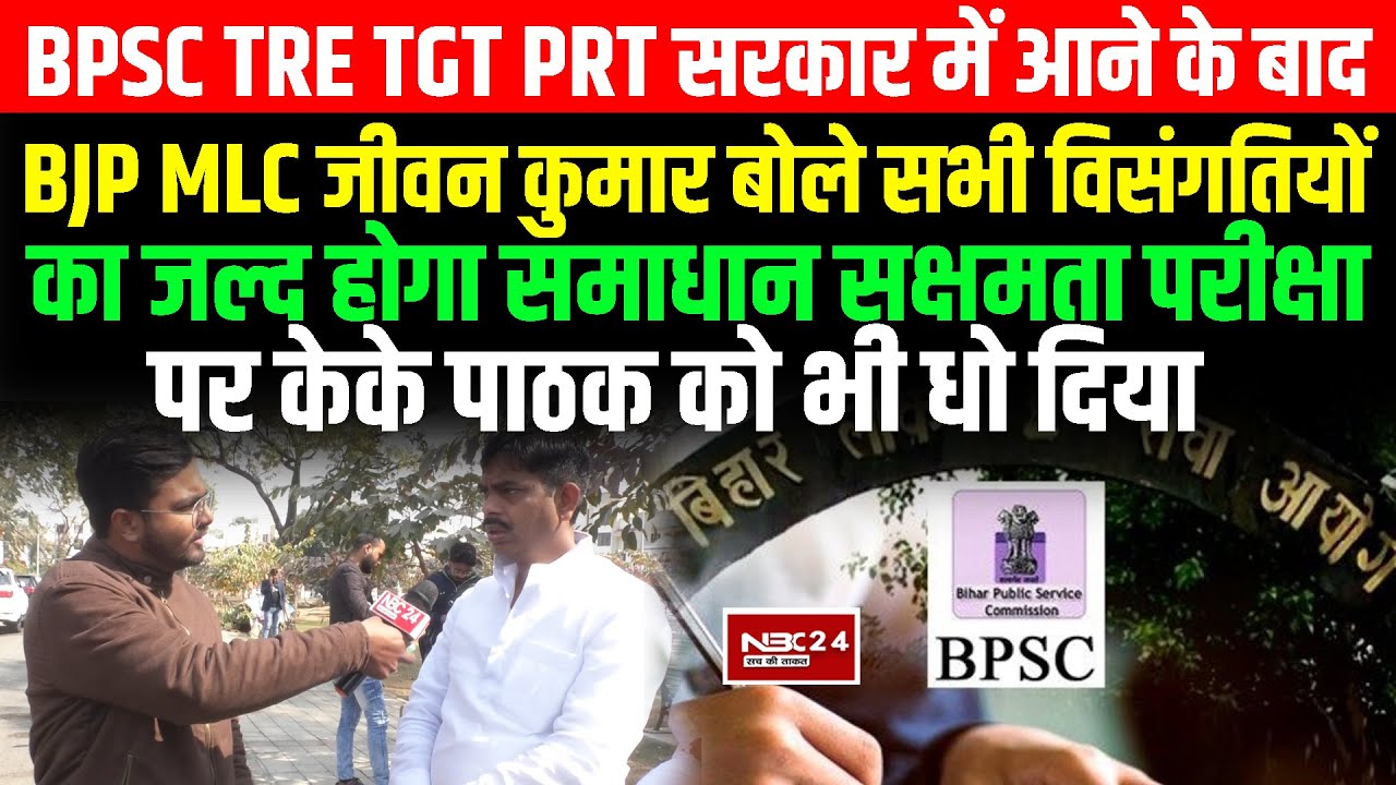 BPSC TRE TGT PRT सरकार में आने के बाद BJP MLC Jeevan kumar बोले सभी विसंगतियों का जल्द होगा ...