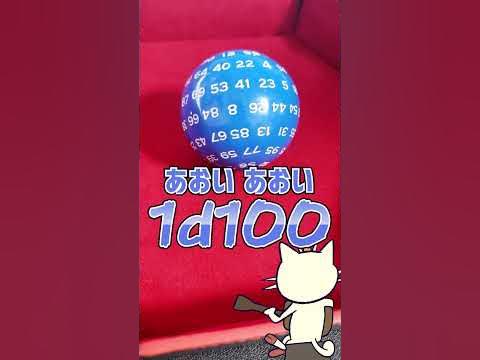 【TRPG】100面ダイスのうた #trpg #クトゥルフ神話trpg - YouTube