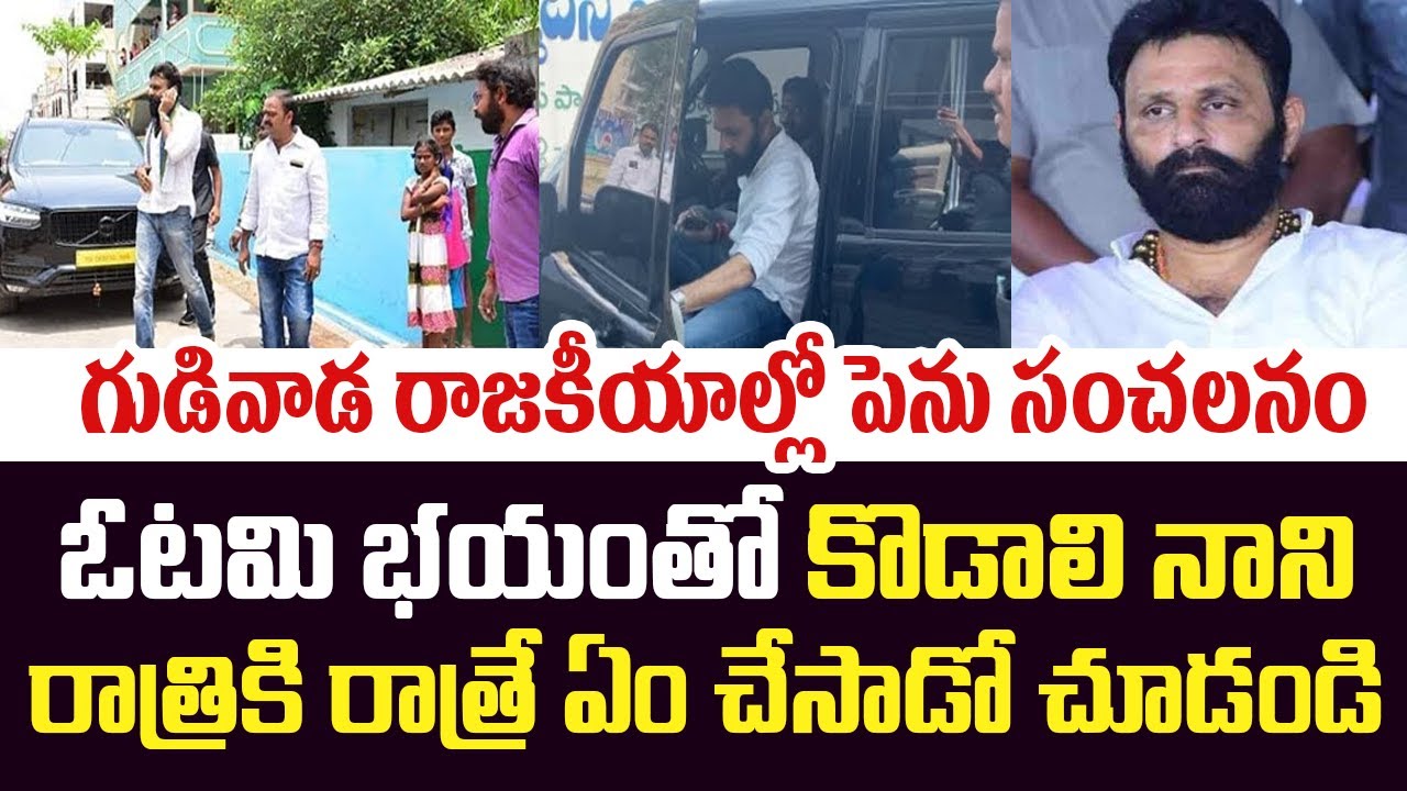 గుడివాడ రాజకీయాల్లో పెను సంచలనం.. ఓటమి భయంతో కొడాలి నాని రాత్రికి ...