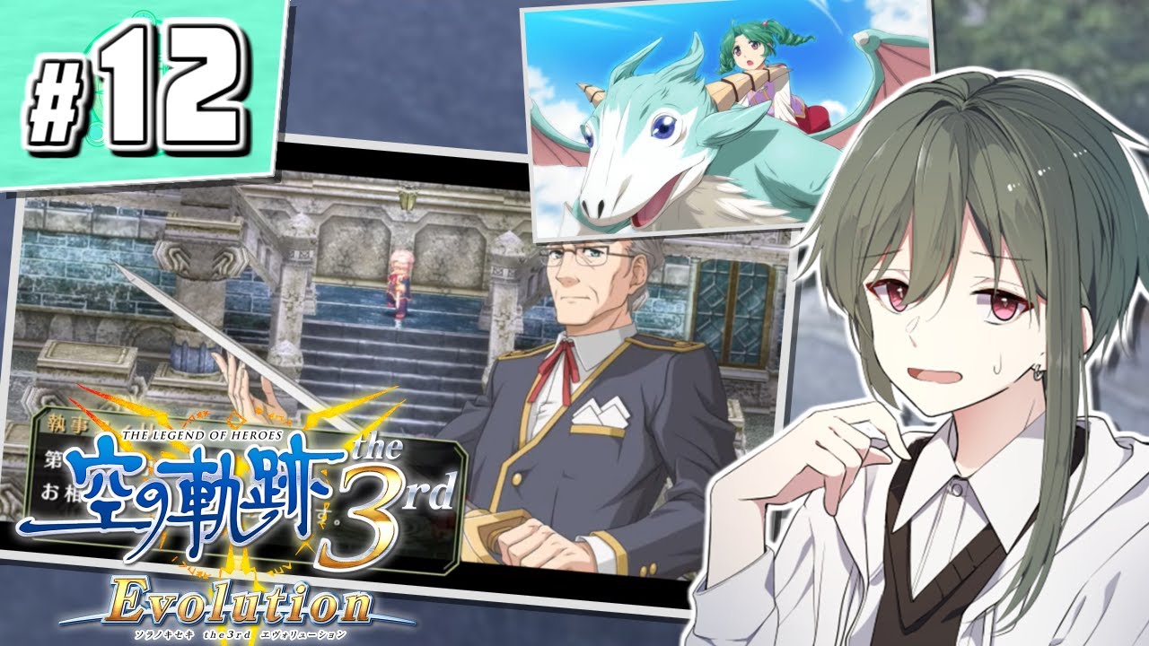 #12【配信アーカイブ】第一の守護者、エスメラスハーツ【英雄伝説 空の軌跡 the 3rd Evolution】 - YouTube