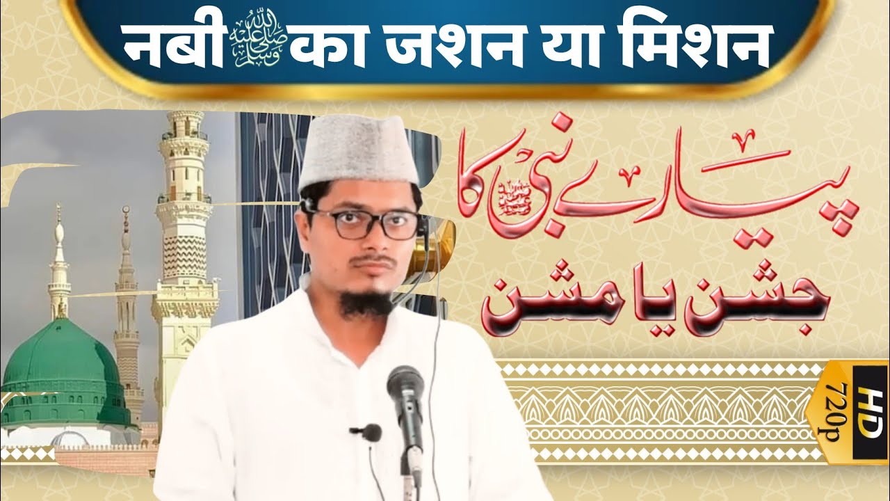 Nabi SW Ka Jashan Ya Mishan || By Sheikh Dr Abdul Ghaffar Salafi ...
