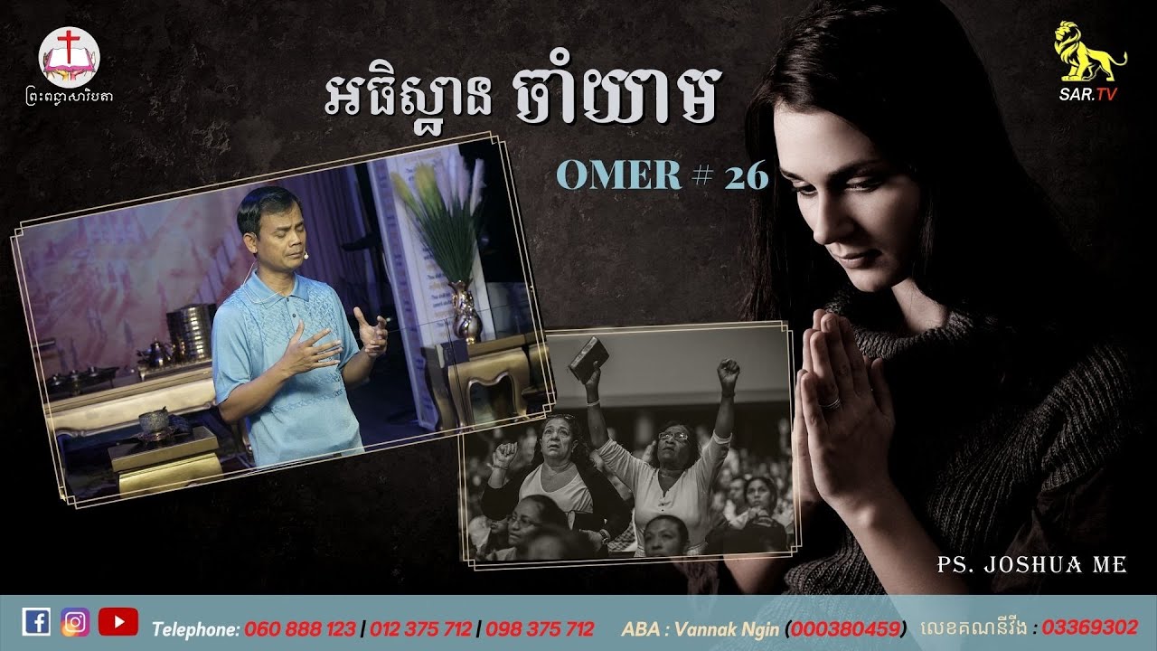 កម្មវិធីៈ អធិស្ឋានចាំយាម | Omer #26 | 22 April 2021 (Live) - YouTube