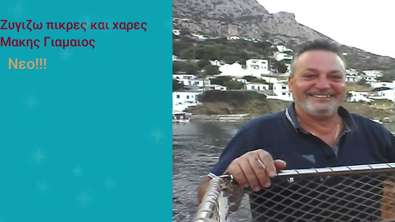 Ζυγιζω πικρες και χαρες/Μακης Γιαμαιος - YouTube