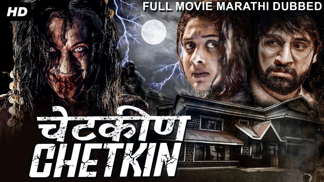 चेटकीण CHETKIN - Full Horror Marathi Movie | Hollywood Dubbed Marathi ...