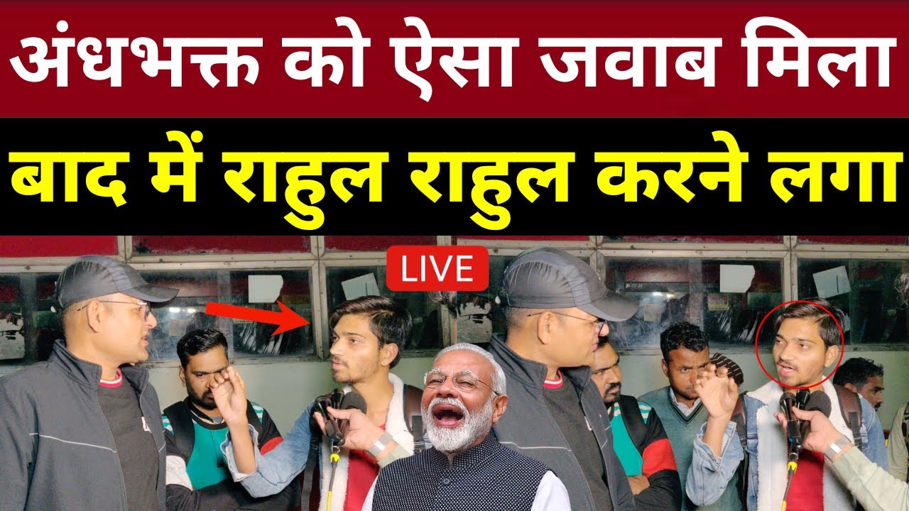 अंधभक्त को ऐसा जवाब मिला बाद में राहुल राहुल करने लगा | Loksabha ...