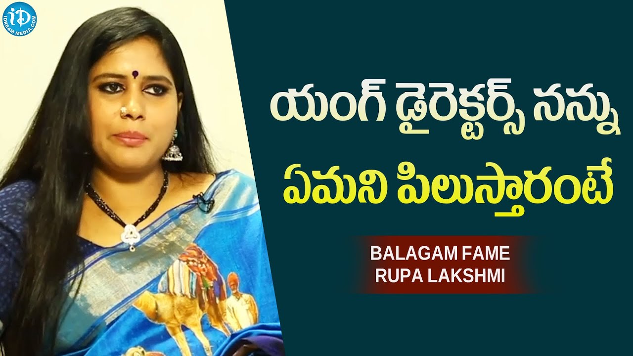 యంగ్ డైరెక్టర్స్ నన్ను ఏమని పిలుస్తారంటే ..Balagam Movie Fame Rupa ...