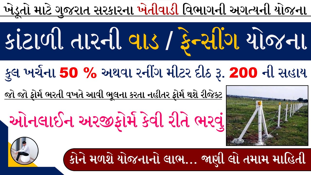 Tar Fencing Yojana 2023 Gujarat | Tar Fencing Yojana 2023 Gujarat ...