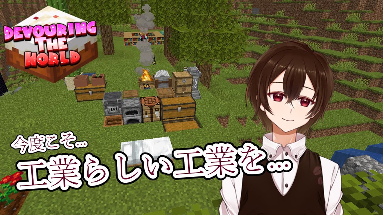 【Minecraft:DEVOURING THE WORLD】本格的に工業機械を置いていく！！【新人Vtuber】 - YouTube