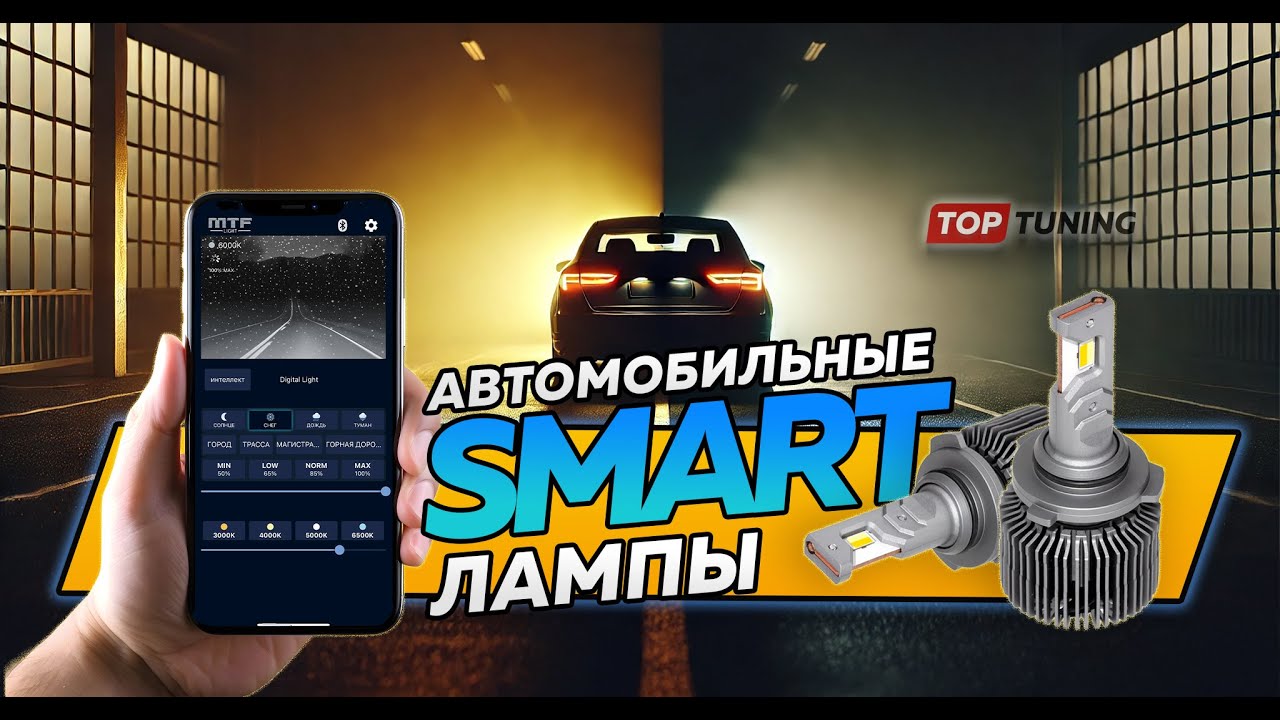 LED лампы Smart Digital Lighting в фары авто (3000-7000K) - YouTube LED лампы Smart Digital Lighting в фары авто (3000-7000K) - YouTube