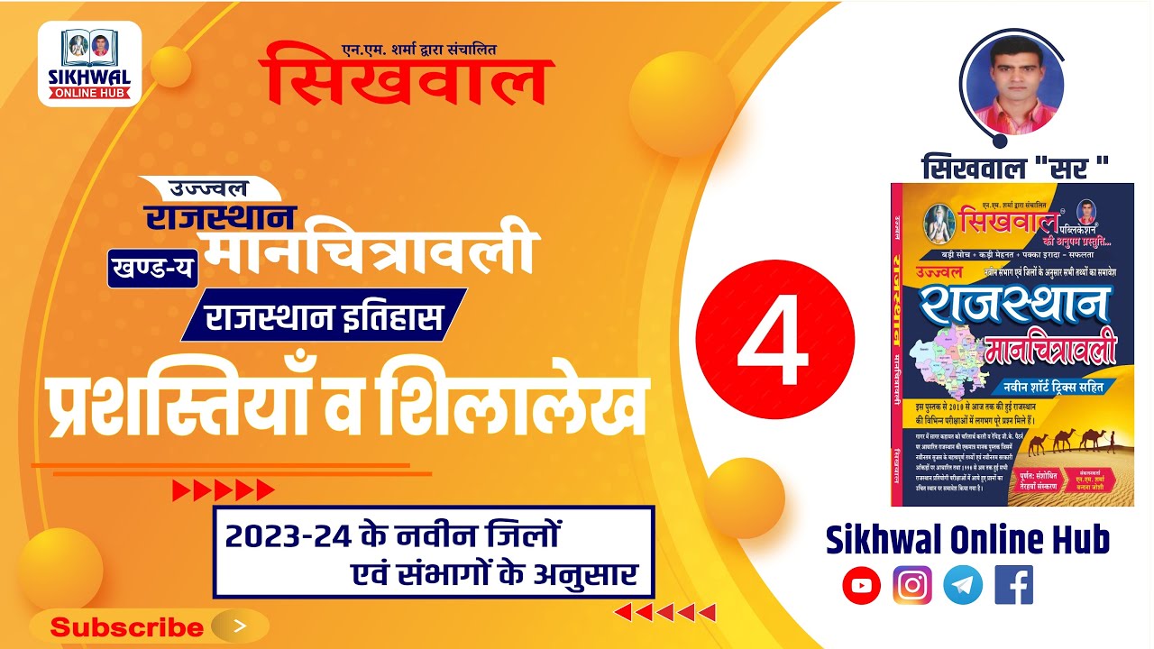 राज. की प्रशस्तियां व शिलालेख 04'|| राजस्थान इतिहास || Sikhwal MANCHITRAWALI ...