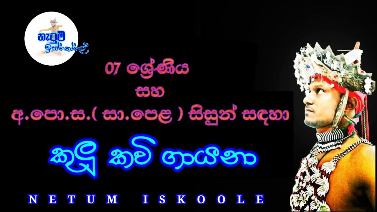Kulu kavi - කුලු කවි | Netum Iskole - නැටුම් ඉස්කෝලේ - YouTube