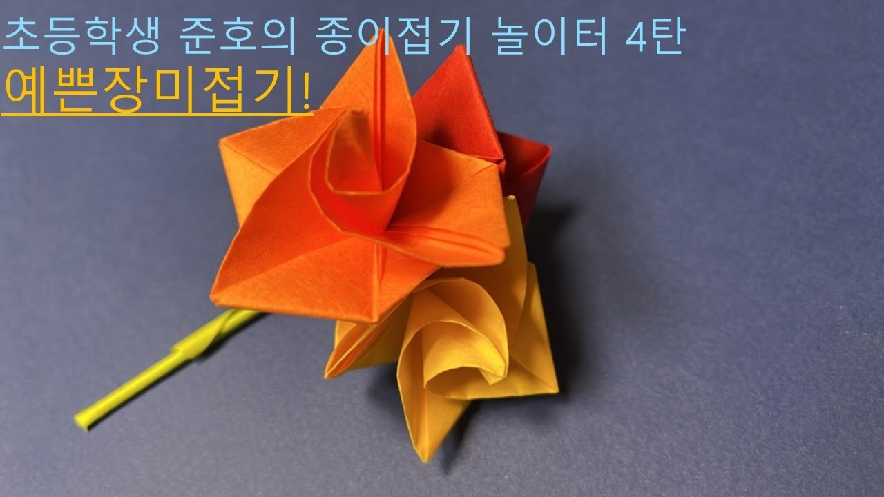 초등학생 준호의 종이접기 4탄 색종이로 예쁜 장미 종이접기장미접기색종이접기쉬운것 종이접기색종이종이놀이쉬운 종이