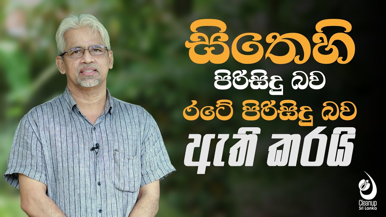 සිතෙහි පිරිසිදු බව රටේ පිරිසිදු බව ඇති කරයි | Tudor Weerasinghe ...