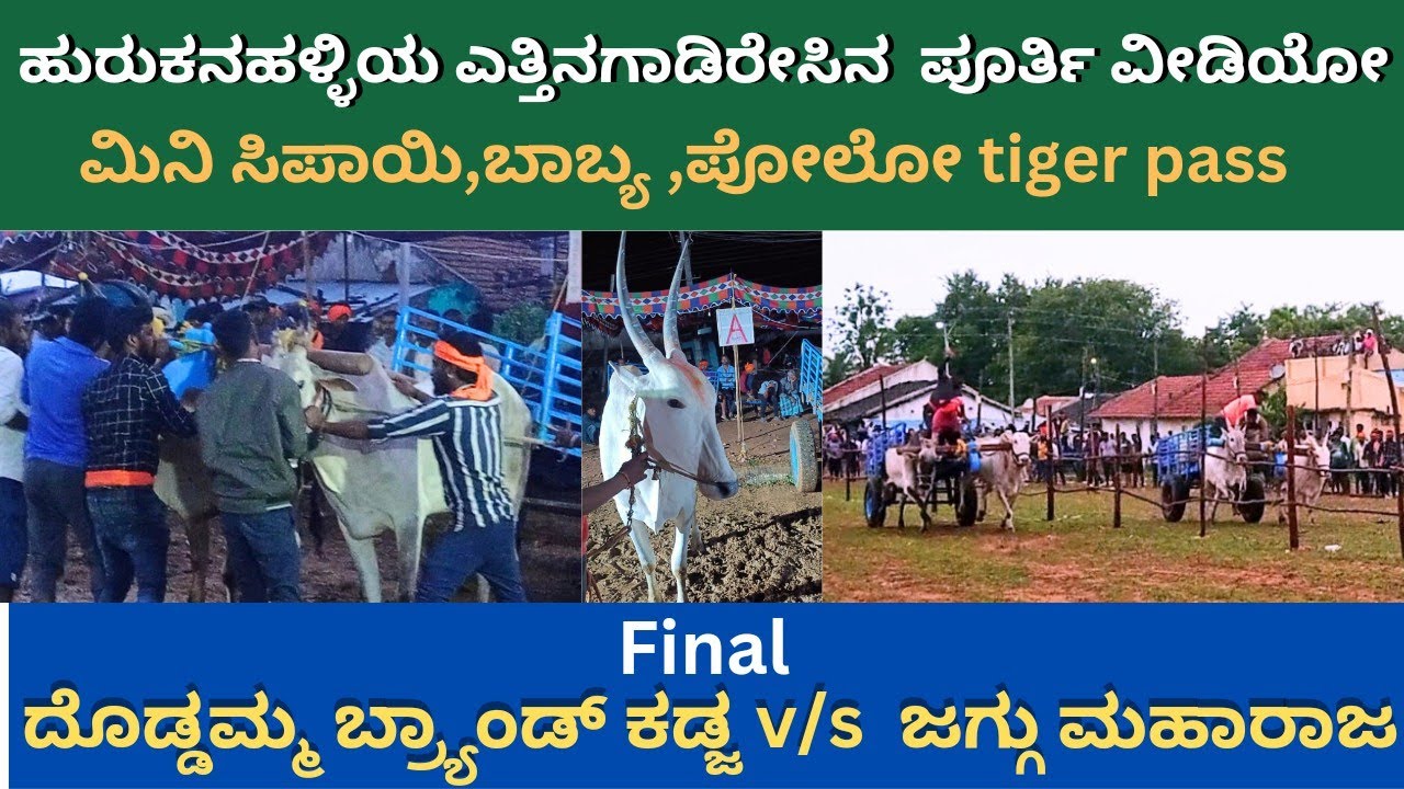 ಹುರುಕನಹಳ್ಳಿಯ ಗಾಡಿರೇಸಿನ ಸಂಪೂರ್ಣ videoಮಿನಿಸಿಪಾಯಿ ಬಾಬ್ಯ,ಪೋಲೋ tiger pass ...