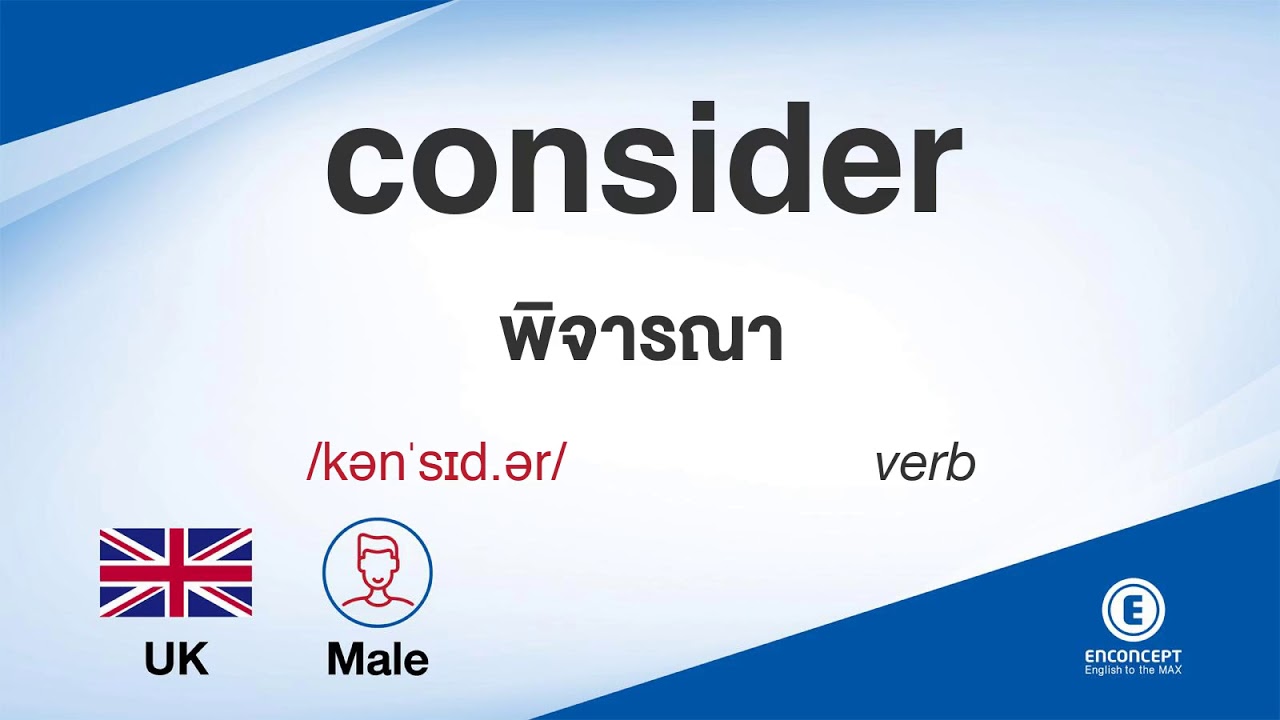 consider ออกเสียงว่า แปลว่า อะไร แปลภาษาอังกฤษเป็นไทย By ENCONCEPT ...