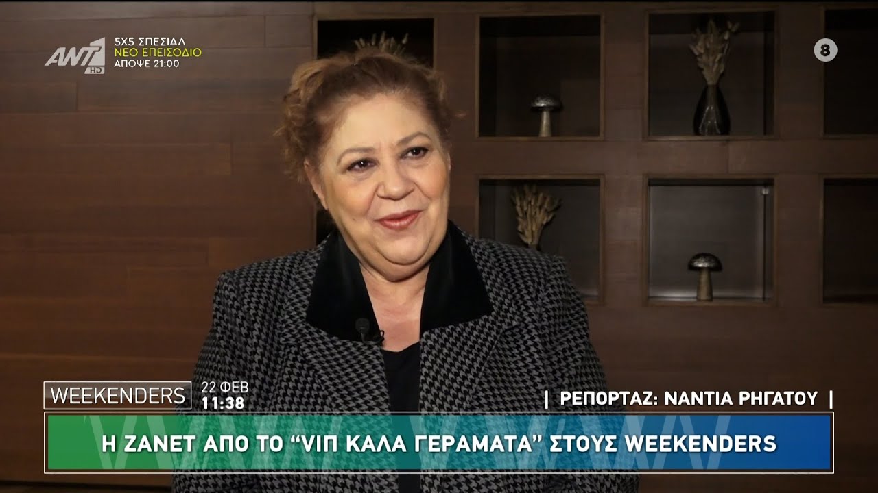 Η Χριστίνα Τσάφου στους Weekenders - 22/02/2025 - YouTube