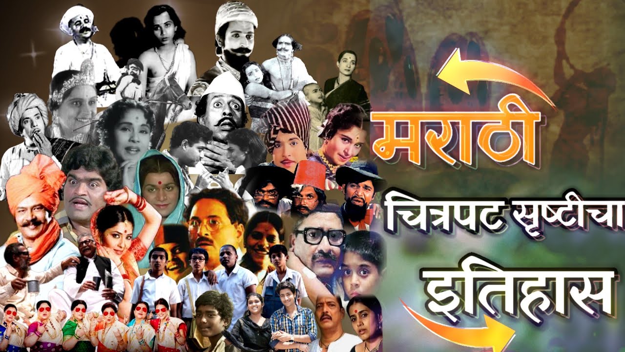 मराठी सिनेमा का मागे राहिला? • History Of Marathi Cinema • Dada Kondake ...