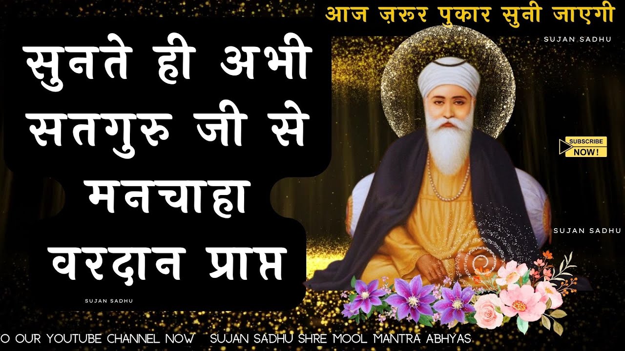 सुनते ही अभी सतगुरु जी से मनचाहा वरदान प्राप्त AAP NARAIN KALA DHAAR ...