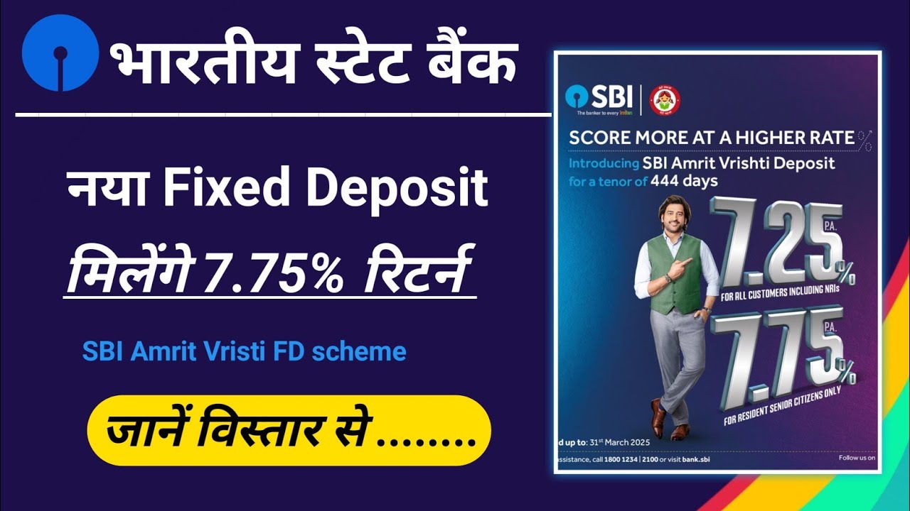 SBI launched new FD scheme Amrit Vrishti Fixed Deposit. स्टेट बैंक का ...