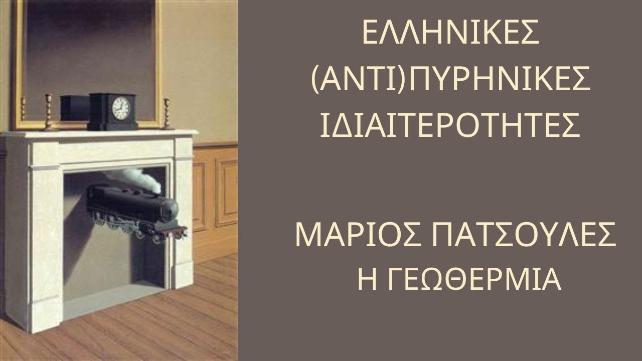 11 ΕΛΛΗΝΙΚΕΣ (ΑΝΤΙ)ΠΥΡΙΝΙΚΕΣ ΙΔΙΑΙΤΕΡΟΤΗΤΕΣ: #1NUCLEARPOWER # ...