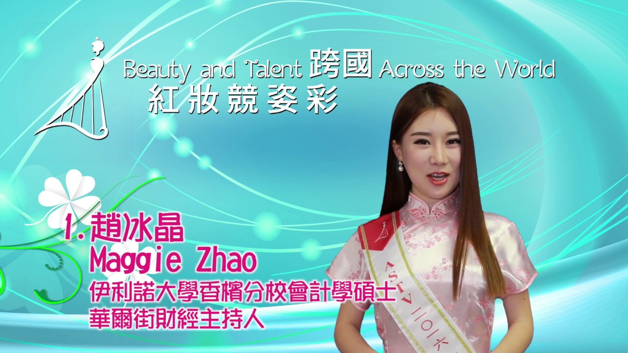 USA Miss Asia Pageant 2016 美國亞洲小姐競選總决赛 候選佳麗 #1趙冰晶 Maggie Zhao - YouTube