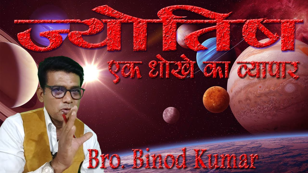 ज्योतिष/एक धोखे का व्यापर। By Bro. Binod Kumar - YouTube