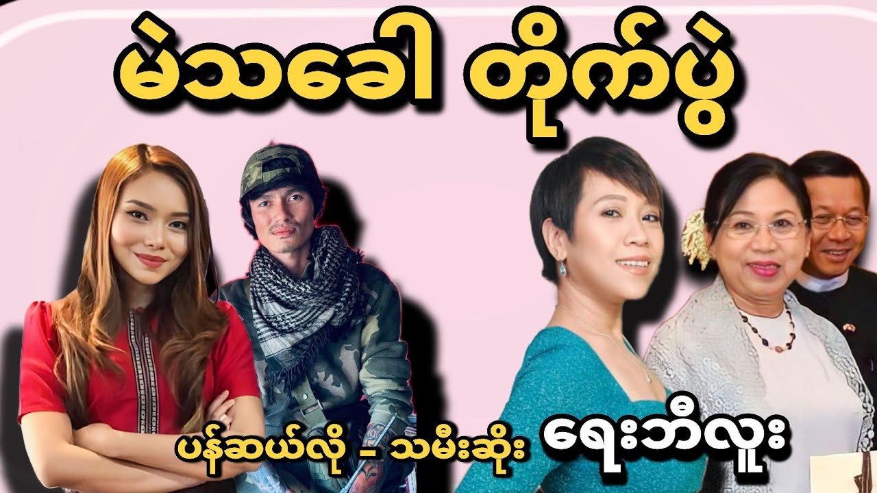 မဲသခေါတိုက်ပွဲ ကြားက ရေးဘီလူးဆီ လက်နက်သုံးလက် အရောက်ပို့ပေးခဲ့တဲ့ မပန