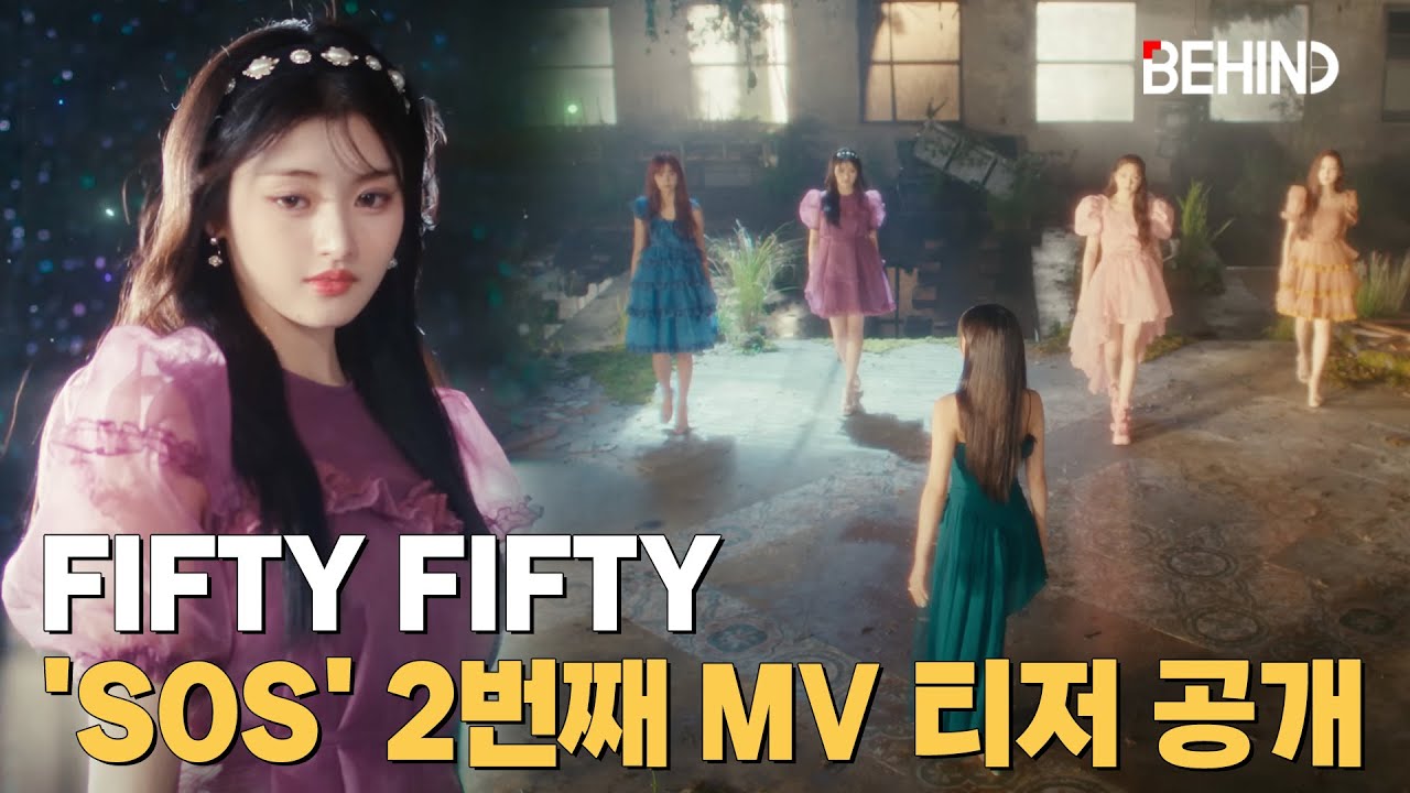 피프티피프티 'SOS' 두 번째 MV 티저 공개··· '몽환미 폭발' 컴백 D-1 FIFTY FIFTY SOS MV Teaser Open [비하인드] #FIFTYFIFTY ...