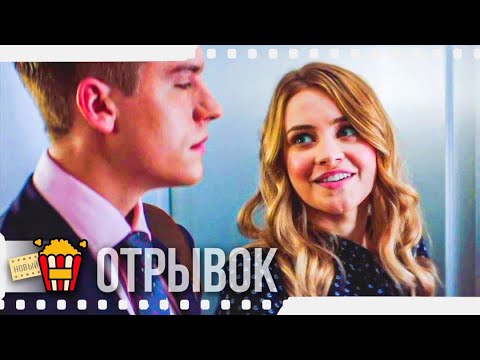 ЗНАКОМСТВО В ЛИФТЕ | ПОСЛЕ. ГЛАВА 2 — Русский трейлер | 2020 | Дилан Спроус, Хиро Файнс-Тиффин