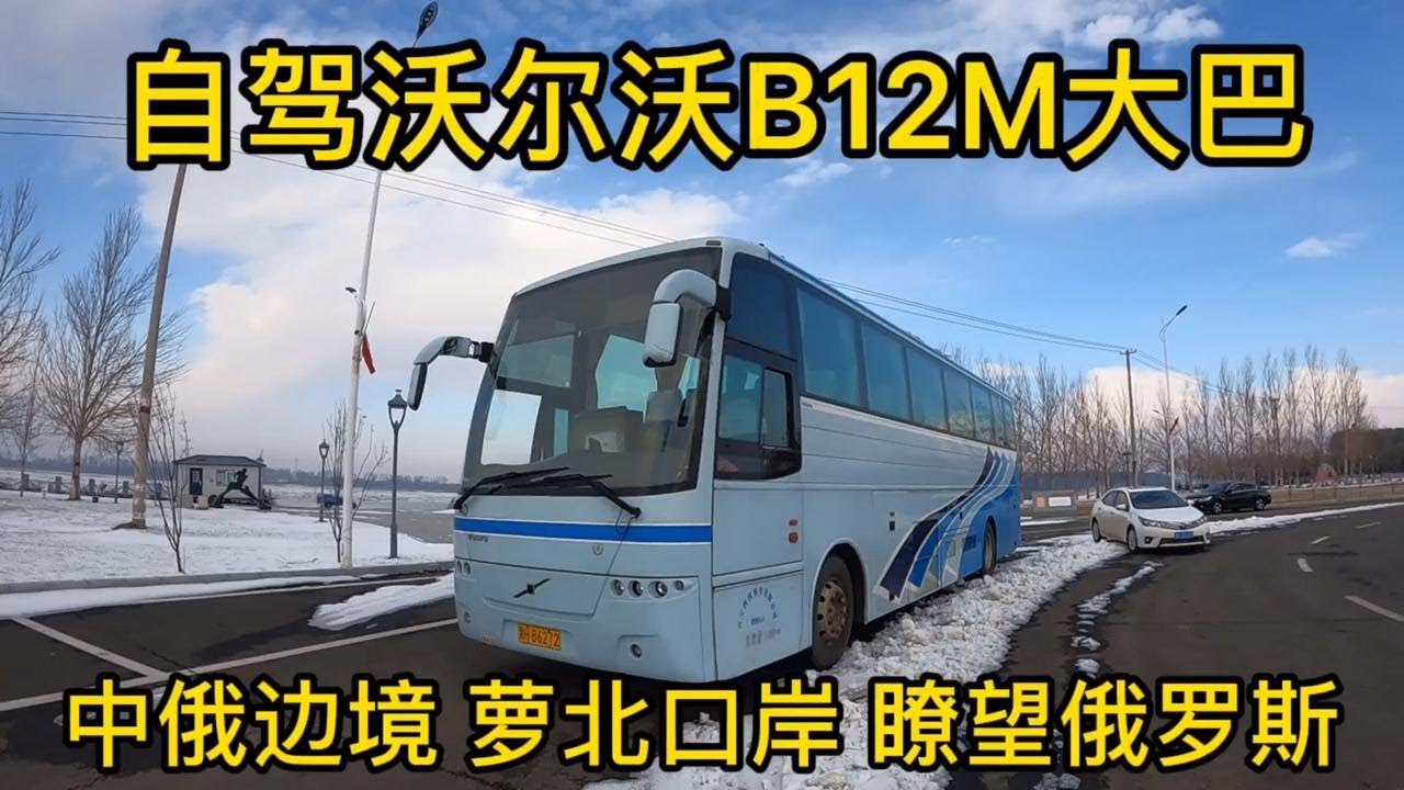 自驾沃尔沃B12M大巴来到中俄边境萝北口岸 远处瞭望俄罗斯 - YouTube