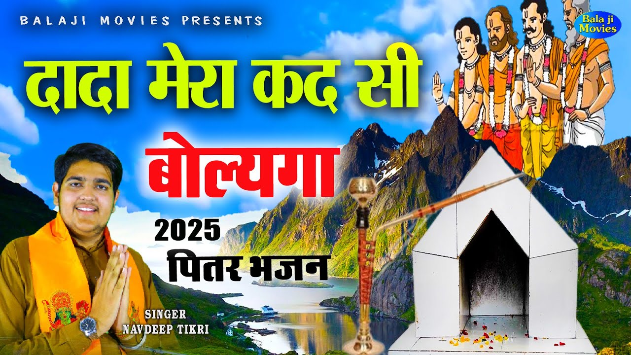 Super Hit Pitar Bhajan || दादा मेरा कद सी बोल्यगा || Navdeep Tikri ...
