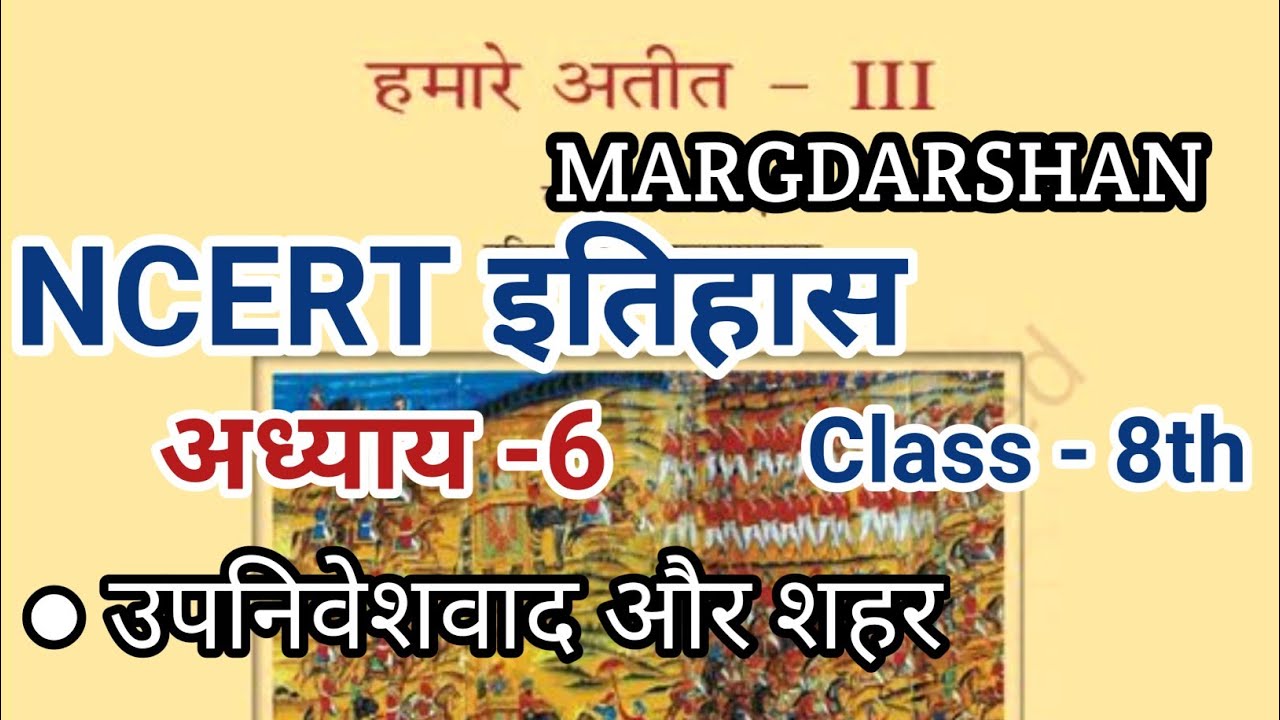 NCERT History class 8 Chapter 6। एनसीईआरटी इतिहास कक्षा 8। Ncert ...