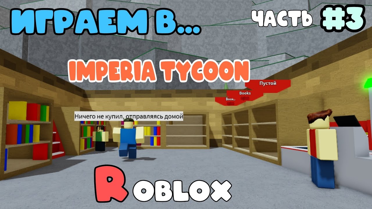 играем в ROBLOX "Imperia Tycoon" - YouTube