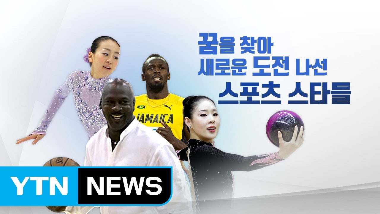 새로운 종목에 도전한 스포츠 스타들 / YTN - YouTube