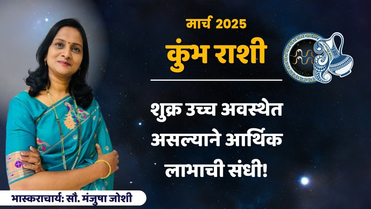 Kumbha rashi March 2025 in marathi // कुंभ मार्च 2025 राशी भविष्य ...
