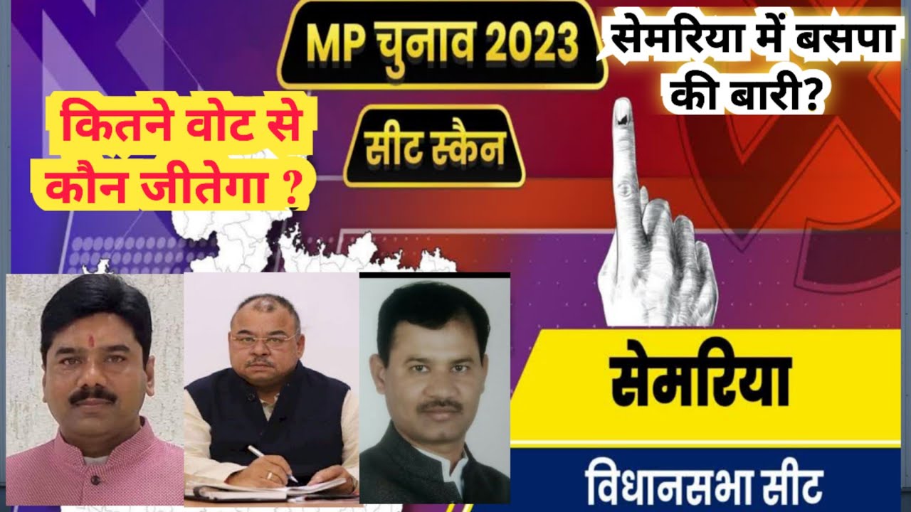 MP Election 2023: कौन बनेगा Rewa जिले की Semariya विधानसभा का अगला ...