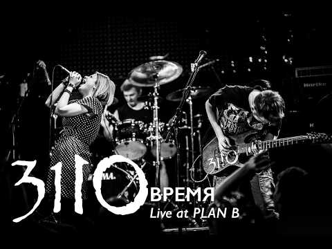 3110 - ВРЕМЯ (Live at PLAN B)