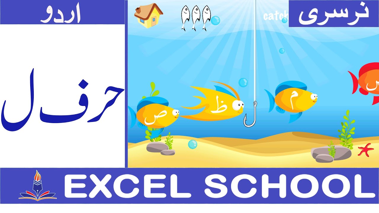 Nursery| Urdu|Harf "Laam"|By Excel School - YouTube
