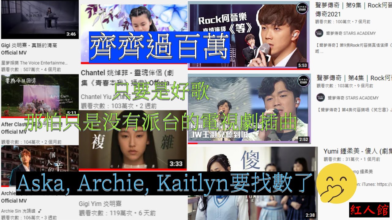 齊齊過百萬|只要是好歌,那怕只是没有派台的電視劇插曲|Aska Archie Kaitlyn 要找數了 - YouTube