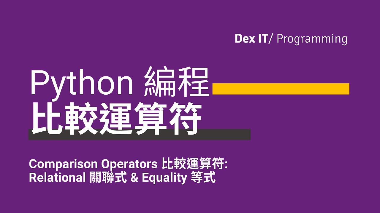 【python】comparison Operators 比較運算符 關係運算符 教學 中文字幕 可調節速度 Youtube