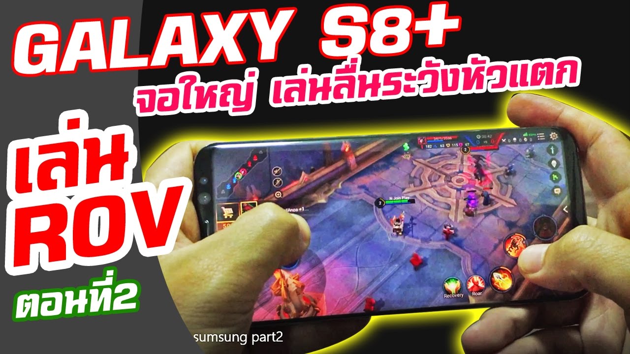 รีวิว Samsung Galaxy S8+ เล่นเกมส์ ROV เกมส์มือถือที่ต้องยอมเสียเงิน EP ...