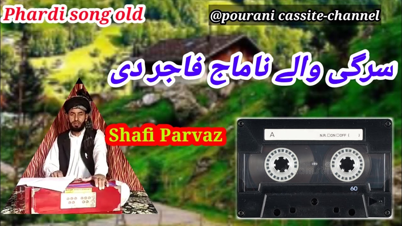 phari old geet.صبح فجر دی والا .suba fazer dai vala .superhit song ...