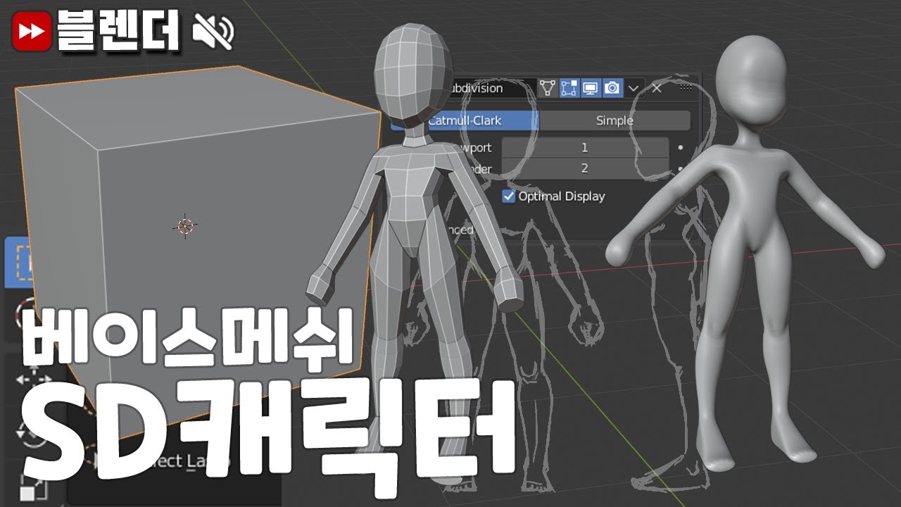 블렌더3D SD 캐릭터 타임랩스 영상 / Blender 3D Chibi Character Timelapse - YouTube
